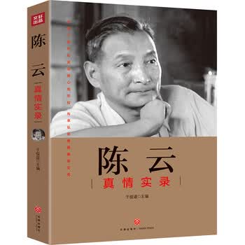 陈云真情实录 全面了解和国领袖心路历程 陈云传文选人物传记 党政党史读物