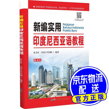 新编实用印度尼西亚语教程
