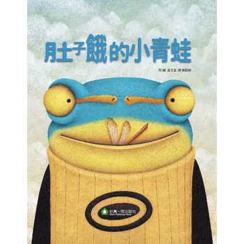 预售 金三玄 肚子饿的小青蛙 好大一间出版社