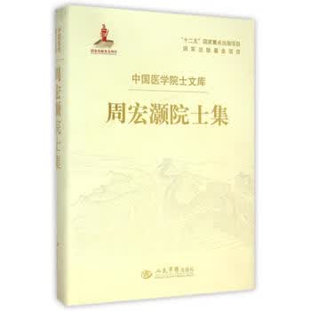 周宏灏院士集.中国医学院士文库
