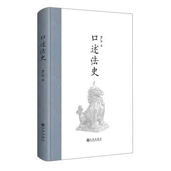 【京联正品】口述法史刘广安9787522501727