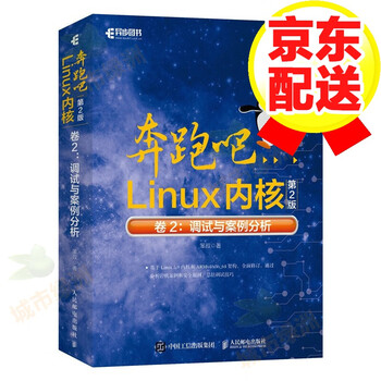  奔跑吧Linux内核调试与案例分析