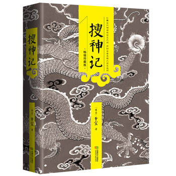 搜神记【正版图书】