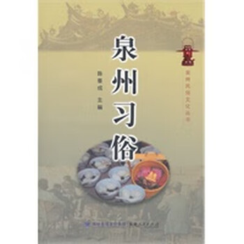 泉州习俗【正版图书】