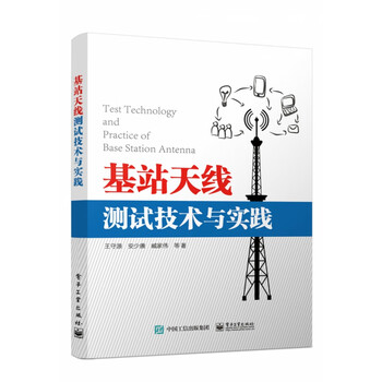 基站天线测试技术与实践
