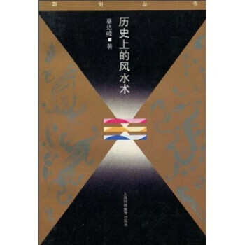 历史上的风水术【正版图书】