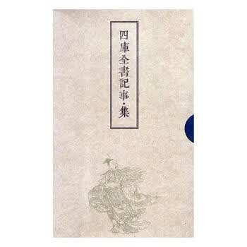 四库事(集)商南商务印书馆9787100165570 国学/古籍书籍