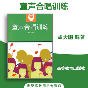 童声合唱训练 孟大鹏 高等教育出版社