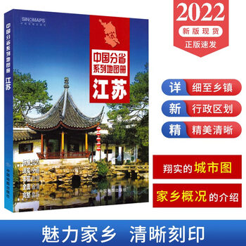 2022新版江苏省地图册 江苏省交通旅游地图册 政区地形地理交通 南京城区交通地图 中国分省系列地图册
