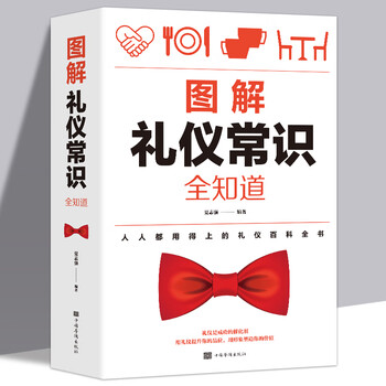正版 图解礼仪常识全知道 商务礼仪 职场礼仪 社交用餐礼 仪实用礼仪知识大全集 社交礼仪书籍中国文化