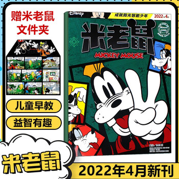 迪士尼米老鼠杂志2022年5/4/3/2/1月 赠米老鼠文件夹 童趣迪士尼卡通动漫故事  米老鼠杂志2021年12/11/10月 米老鼠2022年4月  #18