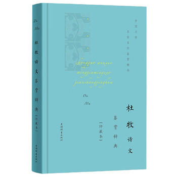 杜牧诗文鉴赏辞典(珍藏本)(精)/中国文学名家名作鉴赏精华