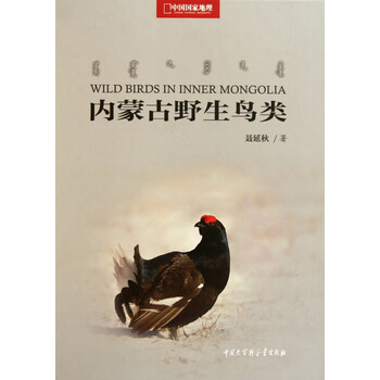 内蒙古野生鸟类(中国国家地理)(精)