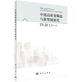 中部高质量崛起与新型城镇化 科学出版社