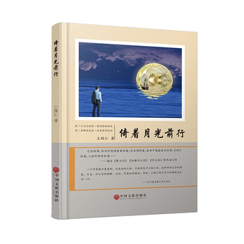 正版 倚着月光前行9787519003425