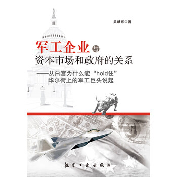 军工企业与资本市场和的关系从白宫为什么能hold住华尔街 吴献东