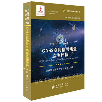 GNSS空间信号质量监测评估(精)/卫星导航工程技术丛书