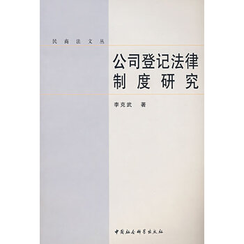 公司登记法律制度研究