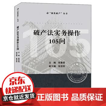 破产法实务操作105问 正版
