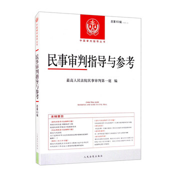 民事审判指导与参考2020.3（总第83辑）
