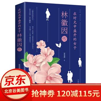 在时光中盛开的女子 林薇因传 一树花开四月天 姜雯漪 /人传记 民国才女林徽因当代文学散文书籍