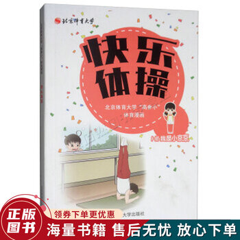 快乐体操 北京体育大学高参小体育漫画