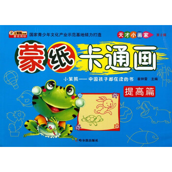 蒙纸卡通画(提高篇)/天才小画家