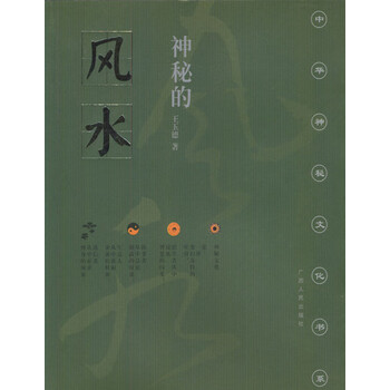 神秘的风水