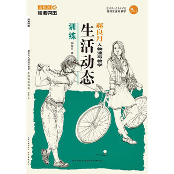 生活动态训练-郝良月人物速写教学-校考突击-金榜版郝良月　绘画9787539469539