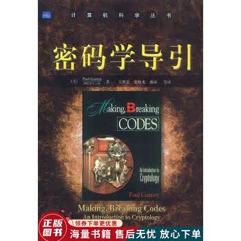 密码学导引