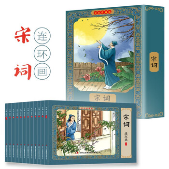 宋诗三百首彩色连环画 有声伴读全彩图彩色连环画 全套12册珍藏版传统文化小人书经典