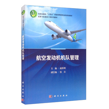 航空发动机机队管理