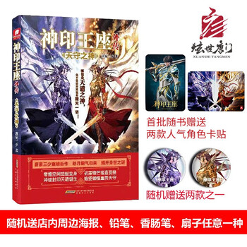 预售炫世唐门神印王座外传天守之神斗罗大陆唐家三少自营
