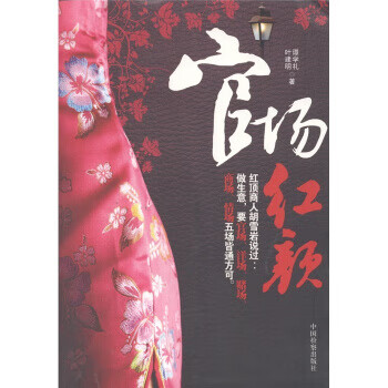 官场红颜【正版图书】