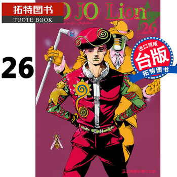 在途 JOJO的奇妙冒险 PART 8 JOJO Lion 26 荒木飞吕彦 东立 漫画书