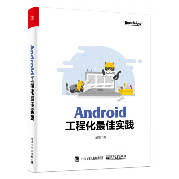 包邮 ANDROID工程化佳实践 金凯 著 电子工业出版社