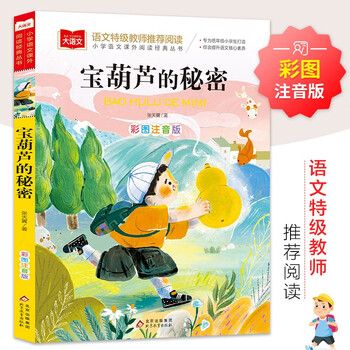 宝葫芦的秘密 彩图注音版 儿童文学 一二三年级课外阅读书必读世界经典文学少儿名著童话故事书 大语文系列 小学语文课外阅读经典丛书