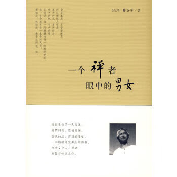 一个禅者眼中的女