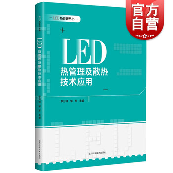 LED热管理及散热技术应用 李月锋 邹军 上海科学技术出版社