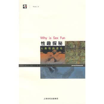 性趣探秘人类性的进化