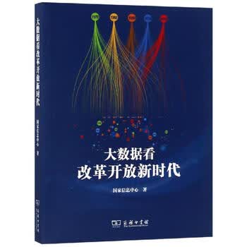 大数据看改革开放新时代【正版图书】