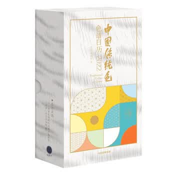 中国传统色：色谱日历·2022B9787521737011