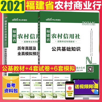 中公2021年福建省农村信用社考试公共基础知识教材历年真题试卷题库福建农信社农商行笔试资料