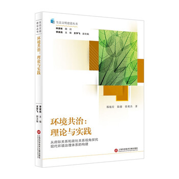 生态文明建设丛书：环境共治：理论与实践