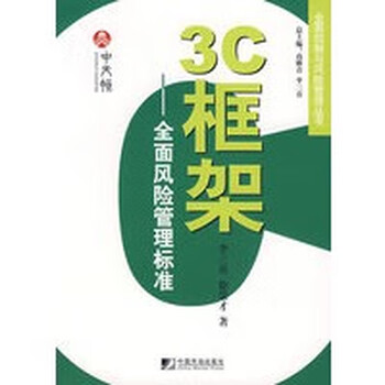 3C框架——全面风险管理标准【正版图书】