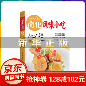 健康美食厨房一南北风味小吃【神劵专区】