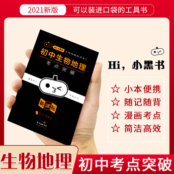 【】2021全新版小黑书初中生物地理考点突破合订部编版初一初二初三复习资料中考知识点