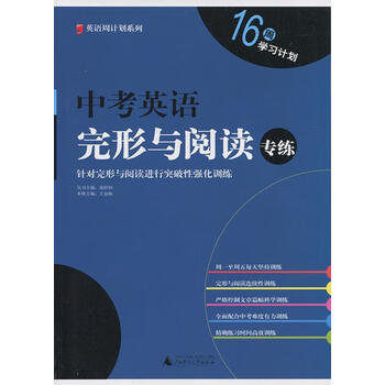 中考英语完形与阅读【正版图书】