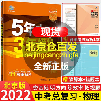 北京中考2022新版五年中考三年模拟北京中考版语文数学物理化学生物地理历史道德与法制政治初三九年级五三中考总复习资料练习册5年中考3年模拟五三中招复习 中考物理北京专用