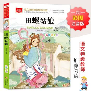 田螺姑娘 彩图注音版 儿童文学 一二三年级课外阅读书必读世界经典文学少儿名著童话故事书 大语文系列 小学语文课外阅读经典丛书